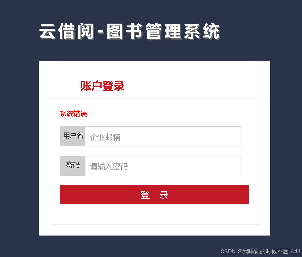 Javaee大作业 云借阅图书管理系统 Login页面提示“系统错误”javaee云借阅图书管理系统 Csdn博客 