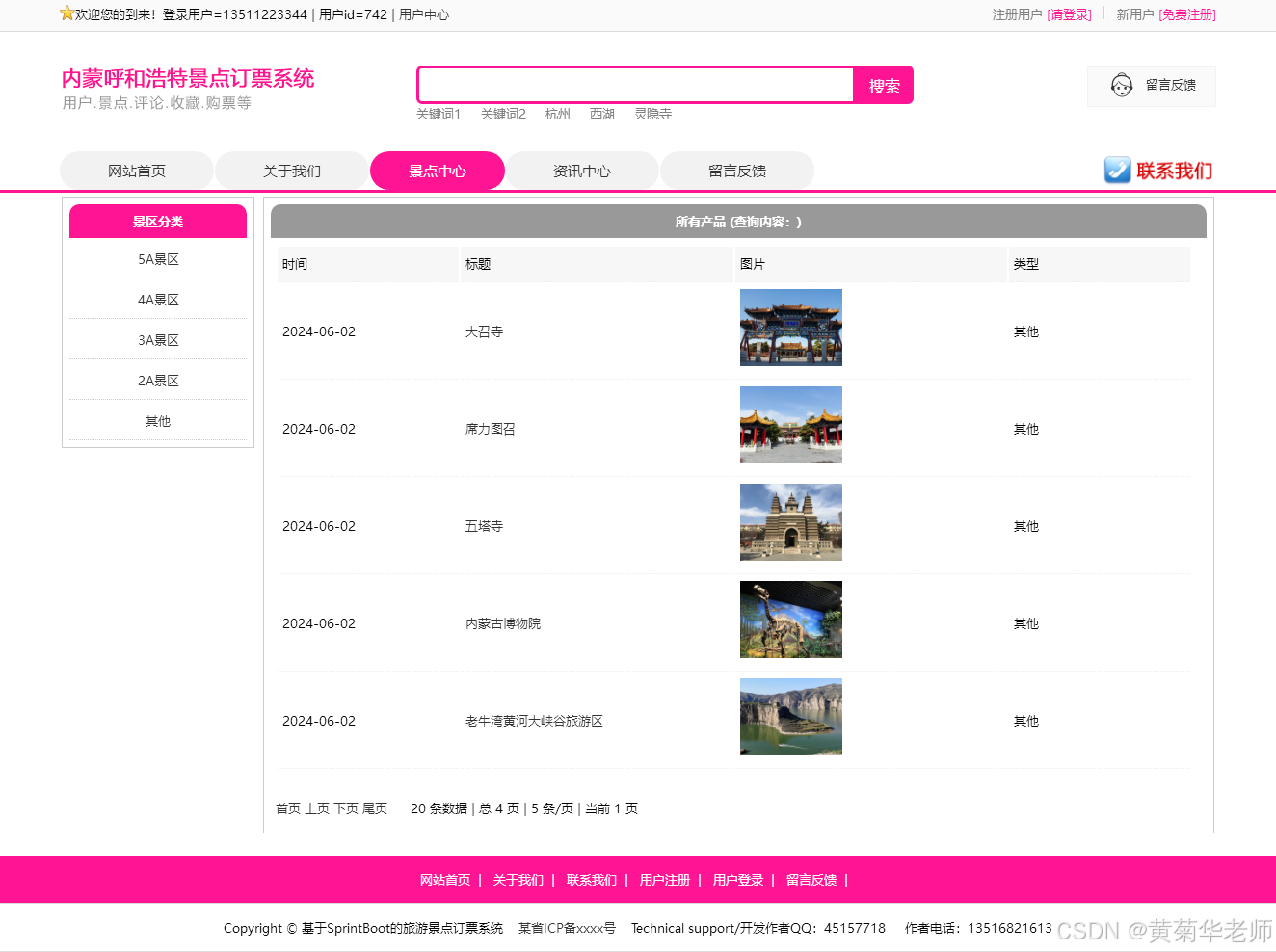 Java毕业设计作品:内蒙呼和浩特旅游景点售票系统设计与实现(基于thymeleaf前后端分离 ) Csdn博客