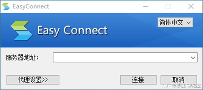 深信服EasyConnect 无法打开登录弹窗_easyconnect打不开-CSDN博客