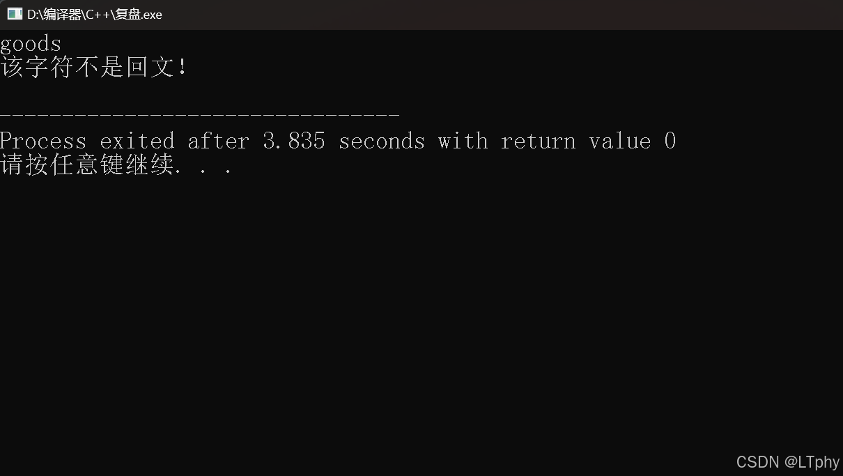 【栈习题2】回文是指正读反读均相同的字符序列，如 Abba 和 Abdba 均是回文，但 Good 不是回文。试写一个算法判定给定的字符向量是否为回文。提示：将一半字符入栈试写一个算法