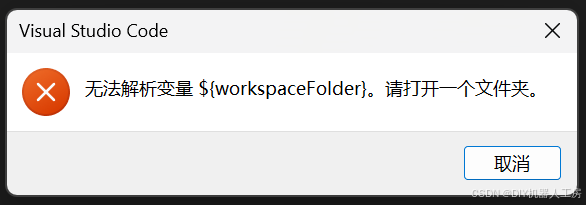 关于VS Code 无法解析 ${workspaceFolder} 这个变量，提示你需要打开一个文件夹的问题的解决方法分享。_无法解析变量workspacefolder,请打开一个文件夹-CSDN博客