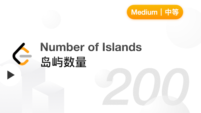 (leetcode)力扣100 51岛屿数量（dfs，bfs，并查集）-CSDN博客
