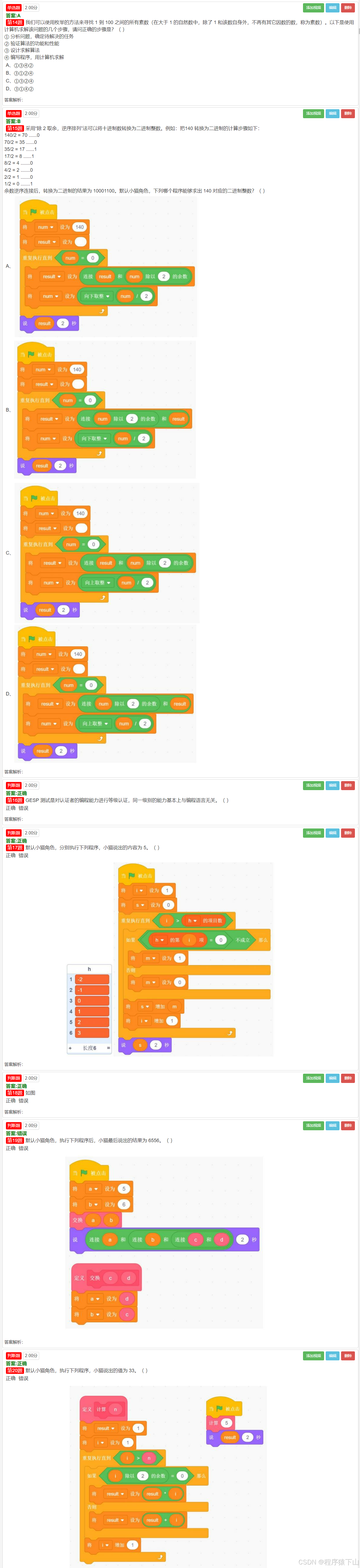 GESP图形化Scratch四级试卷(2024年06月)（含题库答题软件账号）_gesp scratch线上模考-CSDN博客