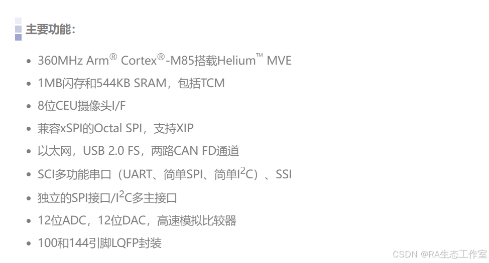 瑞萨RA家族Arm Cortex-M85 RA8 MCU系列新成员-RA8E1、RA8E2高性能入门级应用_瑞萨arm-CSDN博客