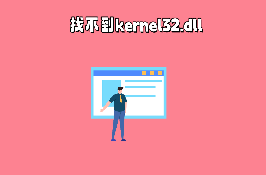 显示kernel32.dll文件找不到要如何处理？教你靠谱的方法修复kernel32.dll_加载kernel32-CSDN博客