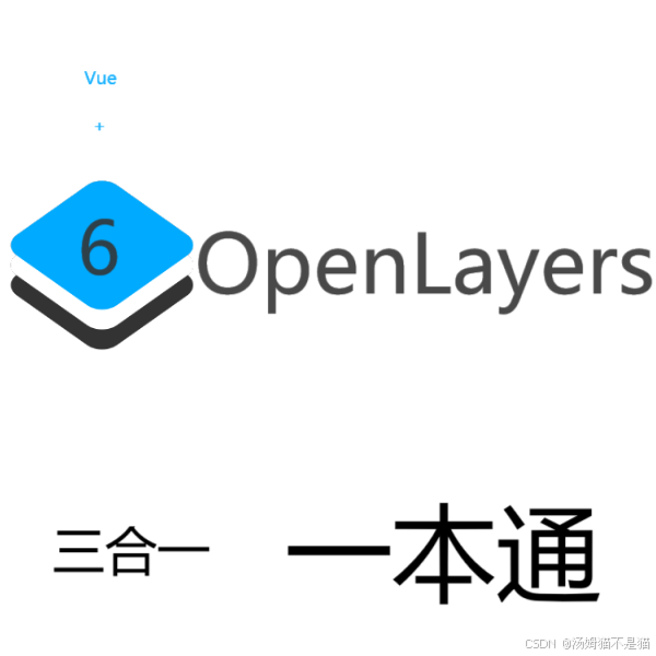 Vue+OpenLayers6一本通，OpenLayers6完整教程大全，OpenLayers6全知全解，OpenLayers6入门、实战、扩展进阶三合一专栏目录汇总_OpenLayers6一 ...