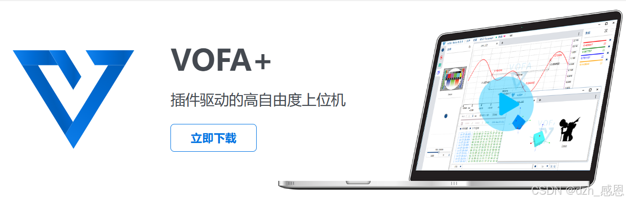 【强大的串口数据可视化工具 “VOFA+”，没有曲线显示的问题一例】-CSDN博客