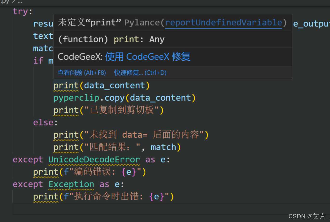 Python出现print、UnicodeDecodeError、Exception等没有定义的解决办法_pylance未定义-CSDN博客