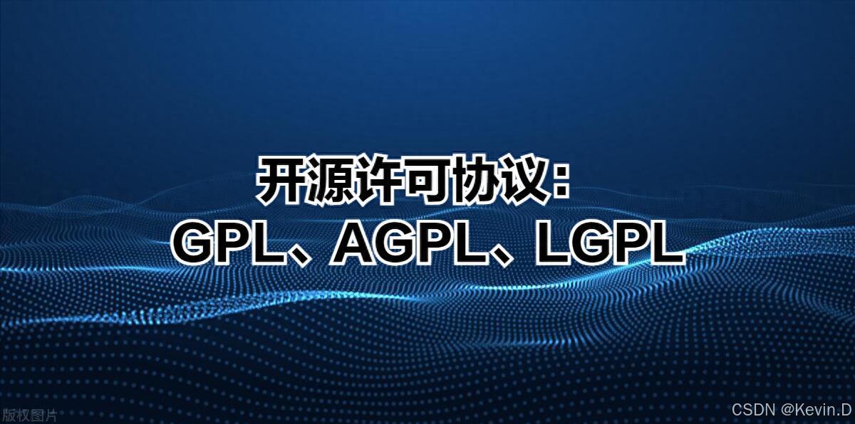 开源许可协议：GPL、AGPL、LGPL这一家子该怎么选？_lgpl-3.0-CSDN博客