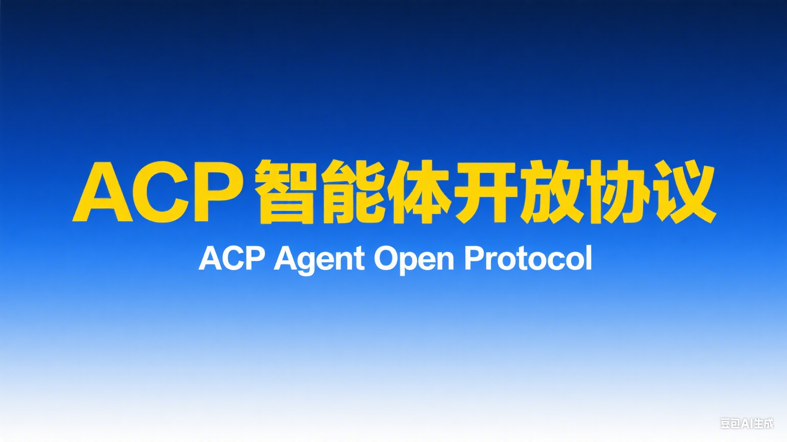 ACP：开启智能体协作新纪元，引领AI社会化浪潮_acp 智能体 github-CSDN博客