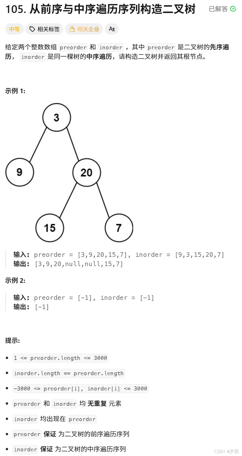 Leetcode 面试经典 150 题 105 从前序与中序遍历序列构造二叉树 二叉树、深度优先搜索dfs Csdn博客