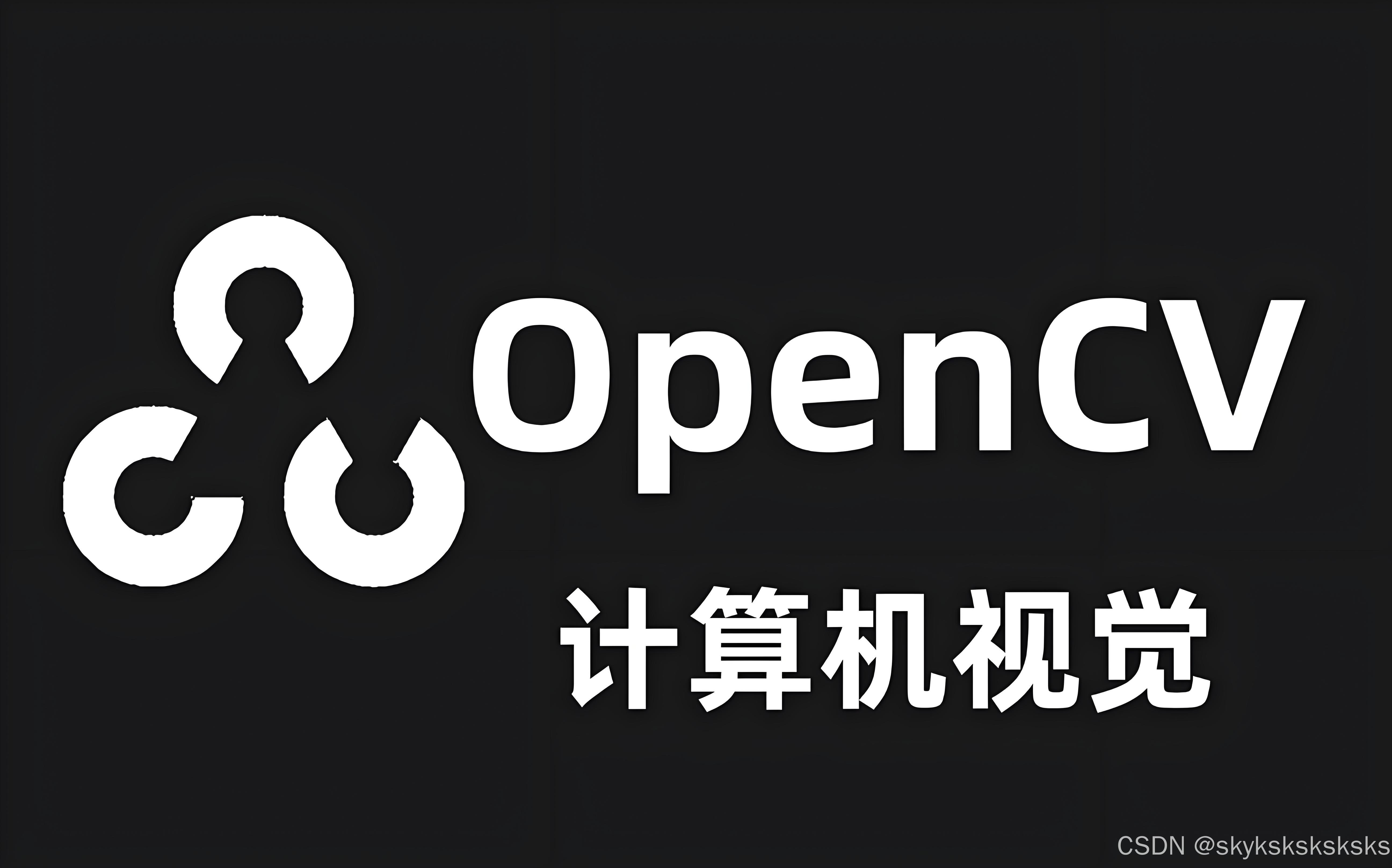 OpenCV从入门到精通：手把手教你玩转图像与视频处理_opencv学到什么程度-CSDN博客