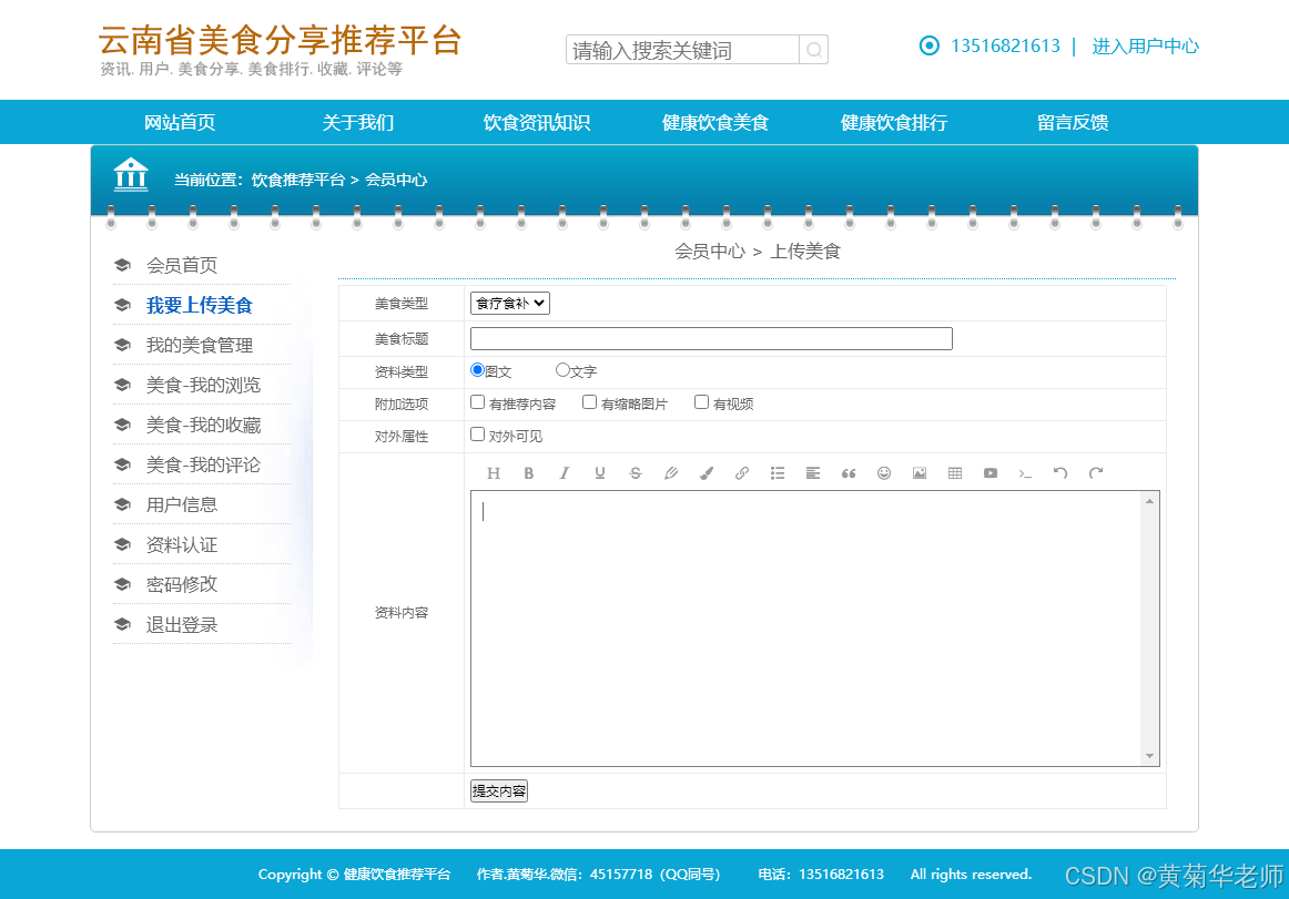 Java毕业设计作品：云南地方美食菜谱点评分享平台设计与实现（基于thymeleaf前后端分离源码 ） Csdn博客