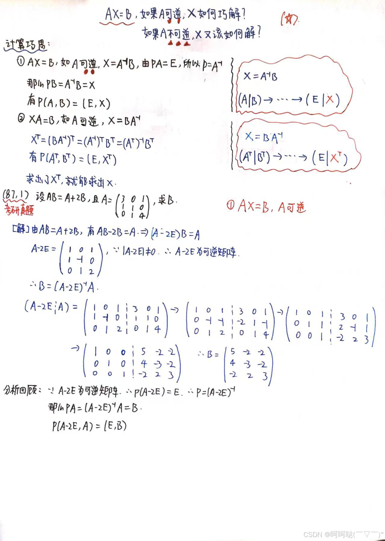AX=B，如果A可逆，X如何巧解？如果A不可逆，X又该如何解？-CSDN博客