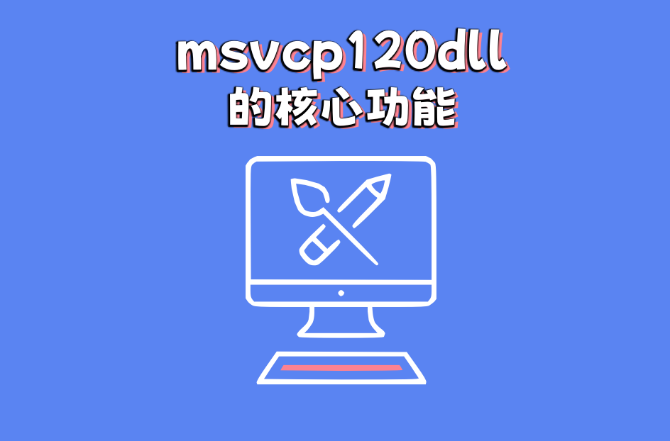 msvcp120dll文件缺失怎么办？3分钟修复程序无法启动问题_msvcp120d.dll-CSDN博客