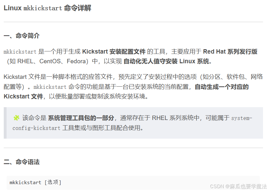 Linux mkkickstart 命令详解：用于生成 Kickstart 安装配置文件 的工具_linux kickstart-CSDN博客