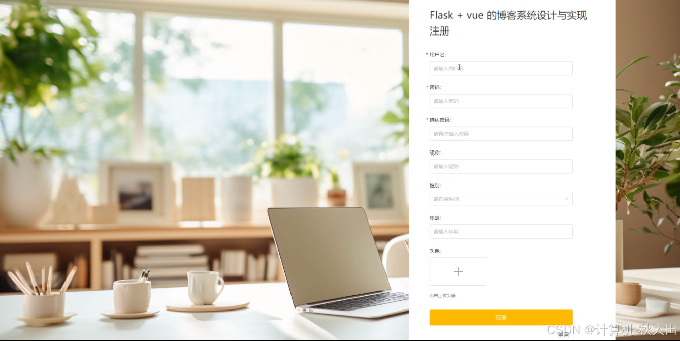 2026毕设-基于Flask+vue的社交兴趣博客系统的设计与实现-CSDN博客