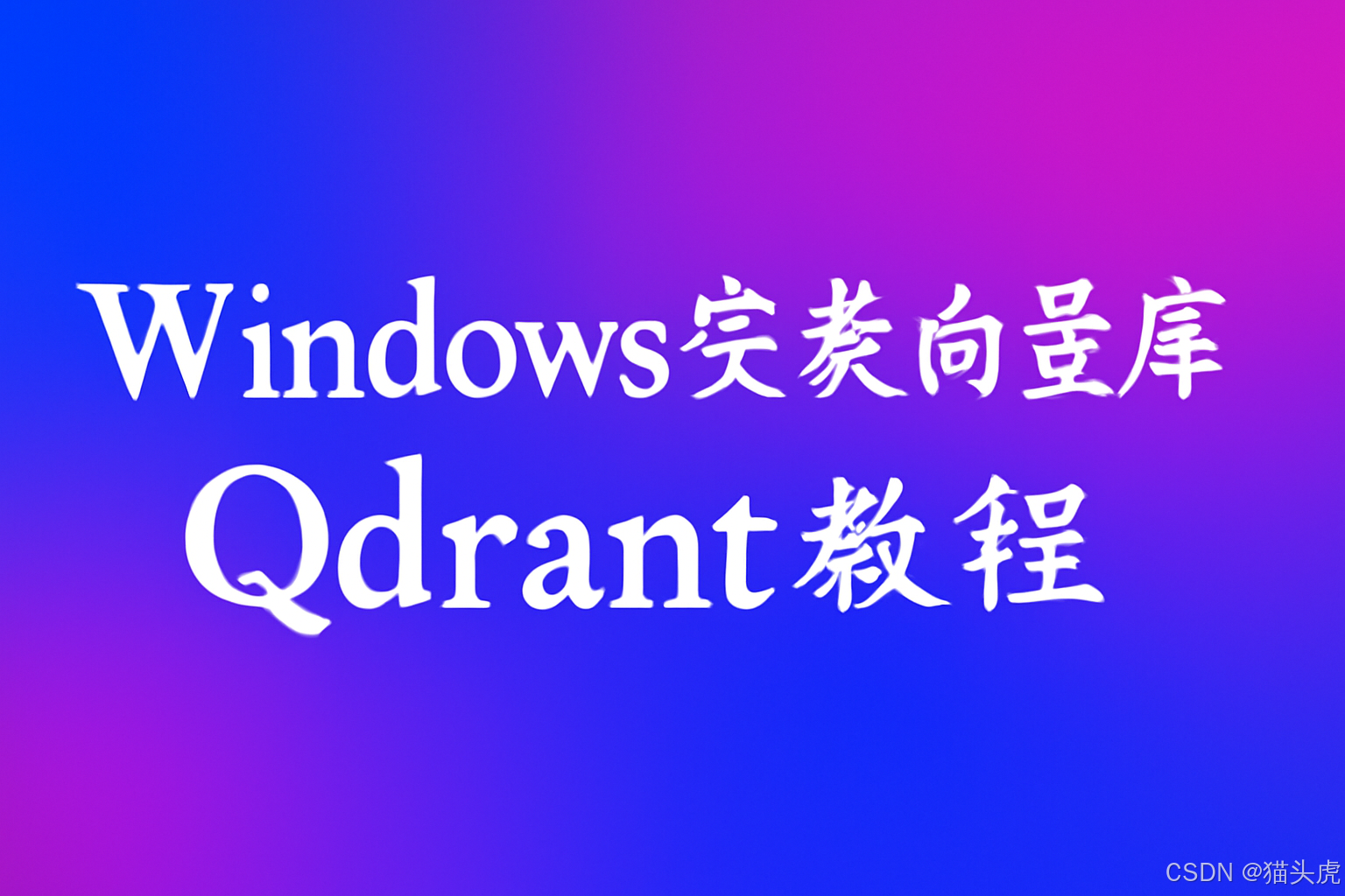 2025最新Windows安装向量库Qdrant环境教程_qdrant windows-CSDN博客