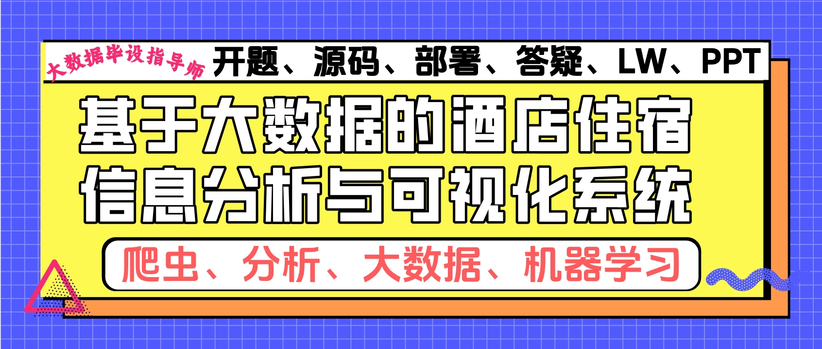 【大数据毕设项目】基于大数据的酒店客户行为分析与数据可视化系统python高端酒店消费趋势预测与分析系统源码基于大数据的酒店数据分析与可视化系统 Csdn博客