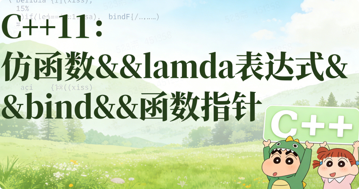 C++11：仿函数&&lamda表达式&&bind&&函数指针-CSDN博客