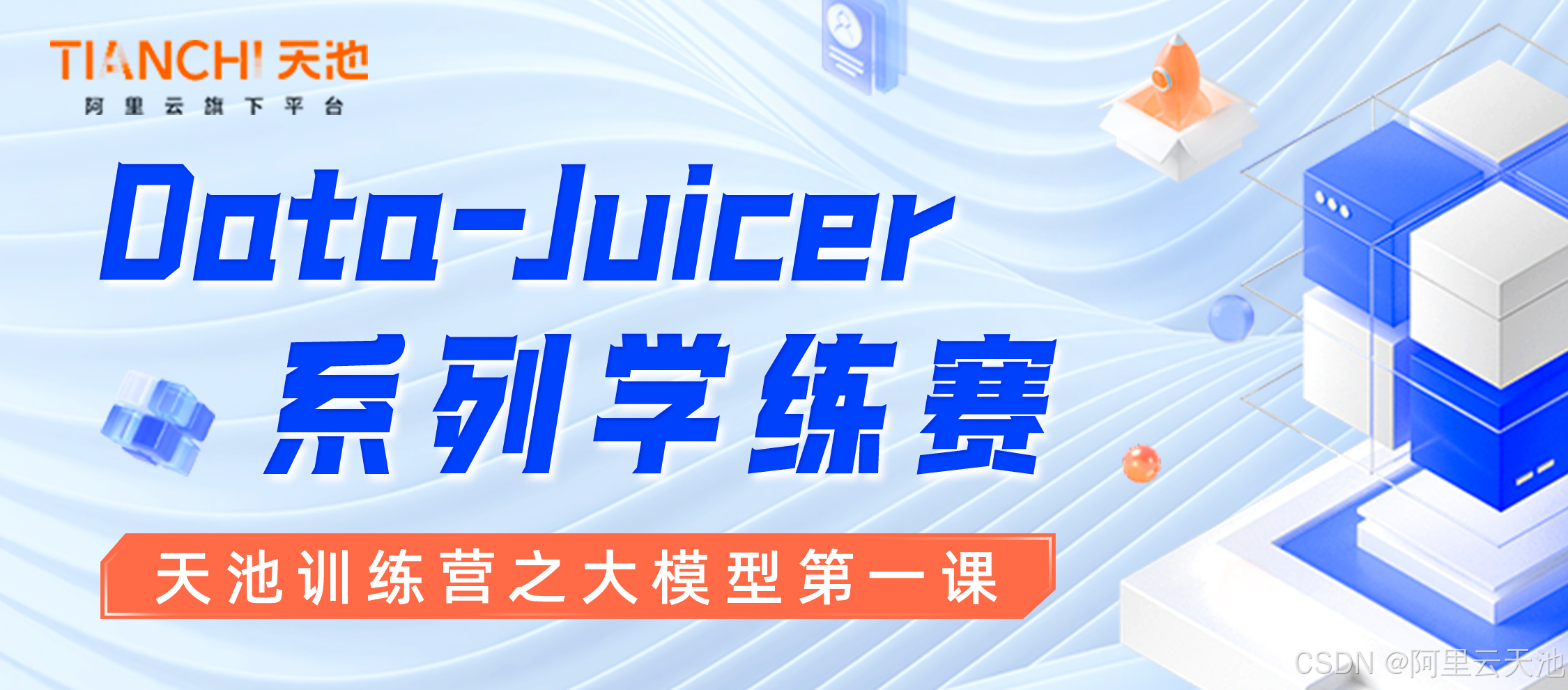 【天池训练营之大模型第一课】Data-juicer系列学练赛火热开启！-CSDN博客