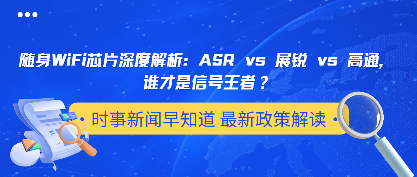 随身WiFi芯片深度解析：ASR vs 展锐 vs 高通，谁才是信号王者？_asr芯片-CSDN博客