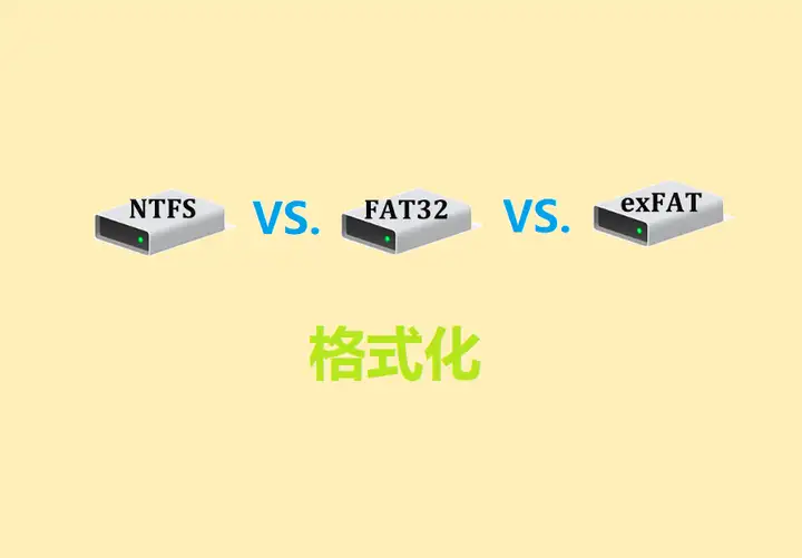 NTFS、FAT32和exFAT的区别_ntfs和exfat的区别-CSDN博客