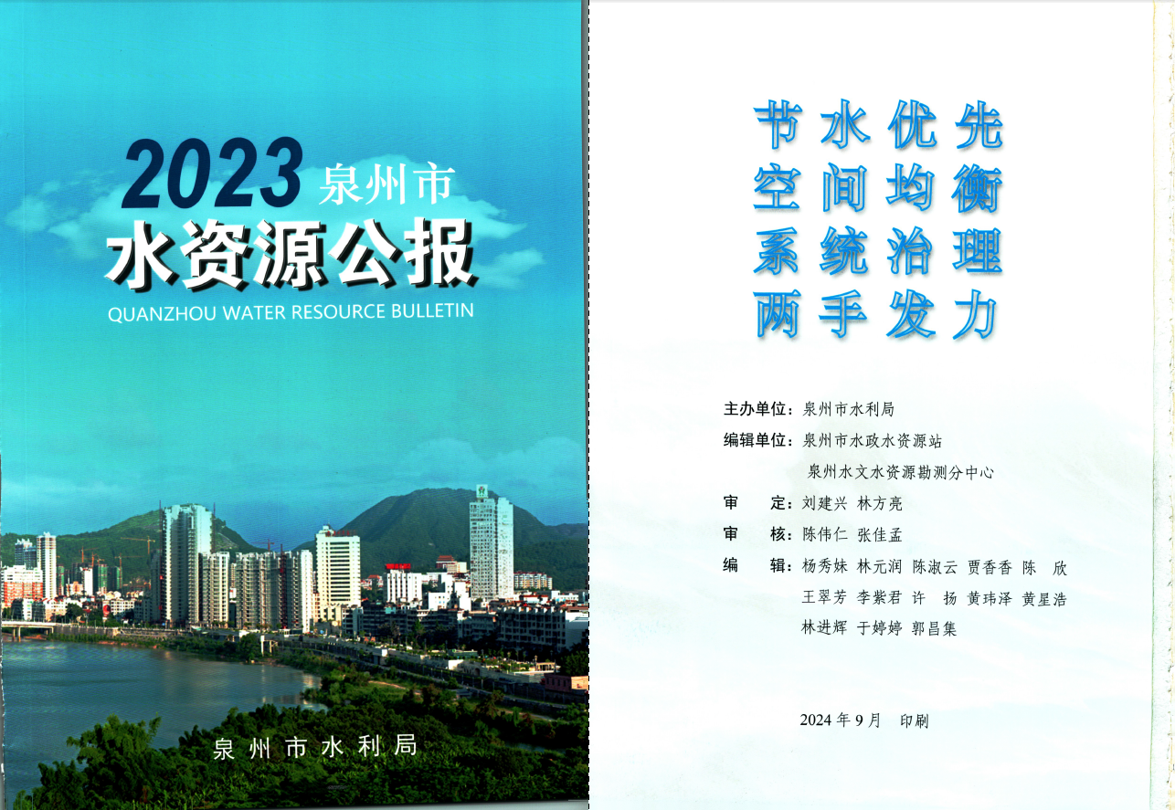 泉州市水资源公报（2001-2023）-CSDN博客