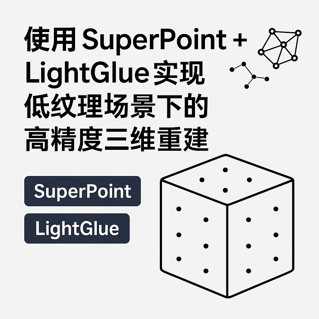 用 SuperPoint + LightGlue 精准重建低纹理目标：从原理到实践_superpoint lightglue-CSDN博客