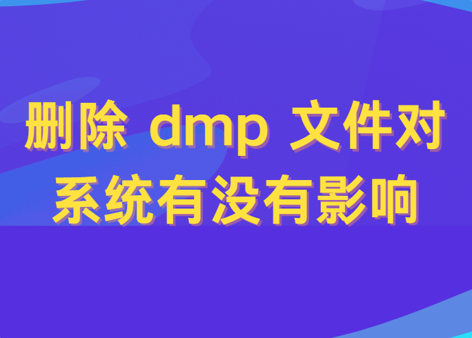 删除 dmp 文件对系统有没有影响？你可能一直搞错了_memory.dmp-CSDN博客
