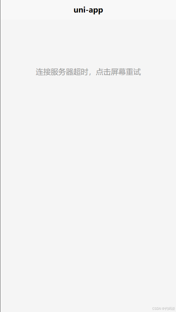 Uniapp Vue3 项目使用 `uni Popup` 出现 连接服务器超时，点击屏幕重试 的问题排查记录开发必备 Csdn专栏
