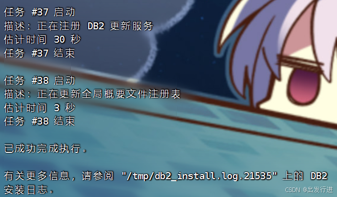 DB2在Linux的安装过程，详细命令+本人安装过程的配图详解_db2数据库安装-CSDN博客