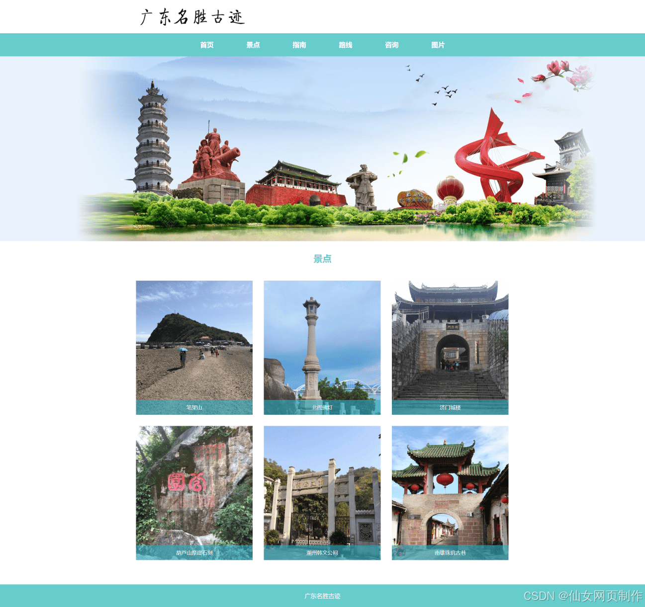 379大学生html5期末大作业 —【广东名胜古迹旅游网页7页】 Web前端网页制作 Html5css3 Csdn博客