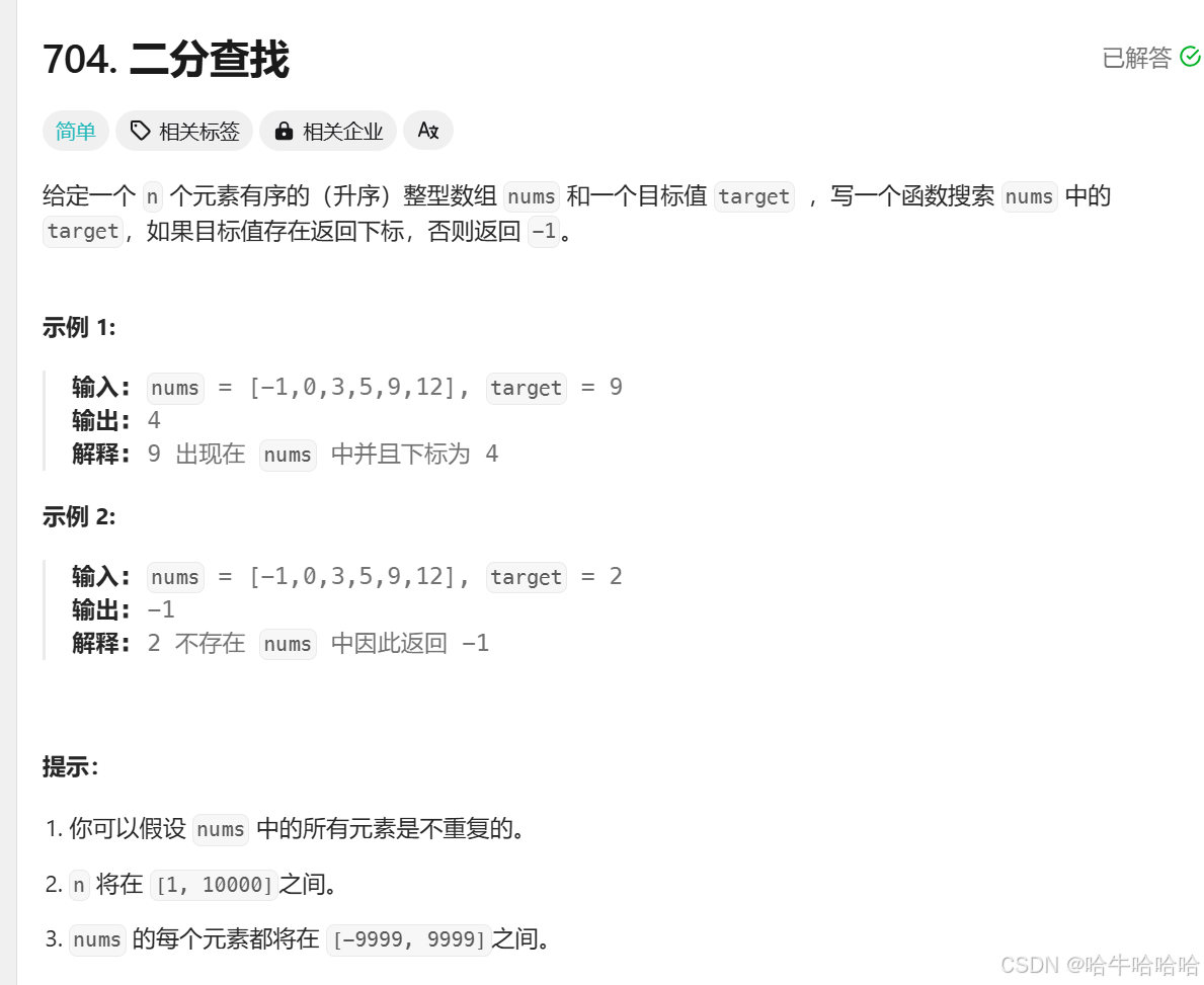 代码随想录算法训练营第一天| LeetCode704. 二分查找、27. 移除元素、977.有序数组的平方-CSDN博客