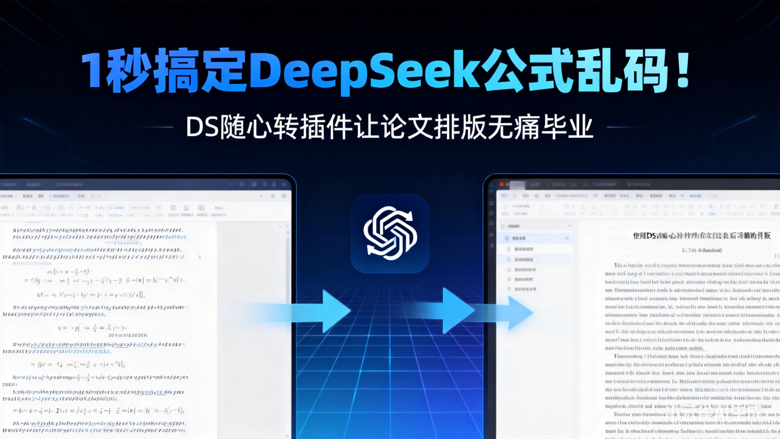 1 秒搞定 DeepSeek 公式乱码！DS 随心转插件让论文排版无痛毕业-CSDN博客