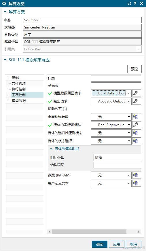 Simcenter 3D声学模态分析和响应计算-CSDN博客
