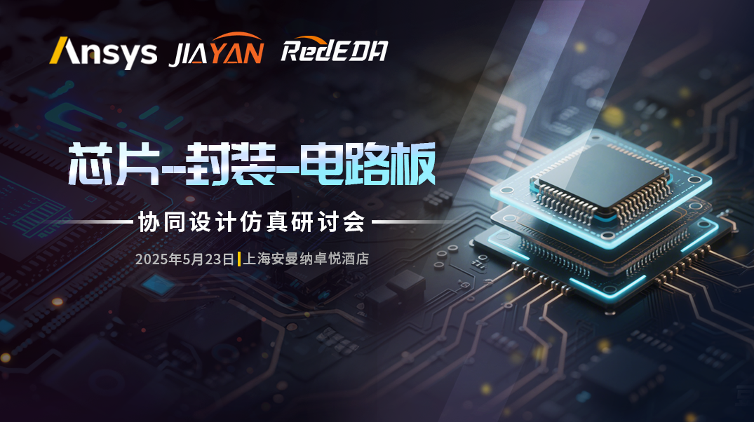 【2025上海】Ansys芯片-封装-电路板协同设计仿真研讨会：23场技术干货&30+案例解析（附免费报名）_ansys芯片封装系统协同仿真 ...