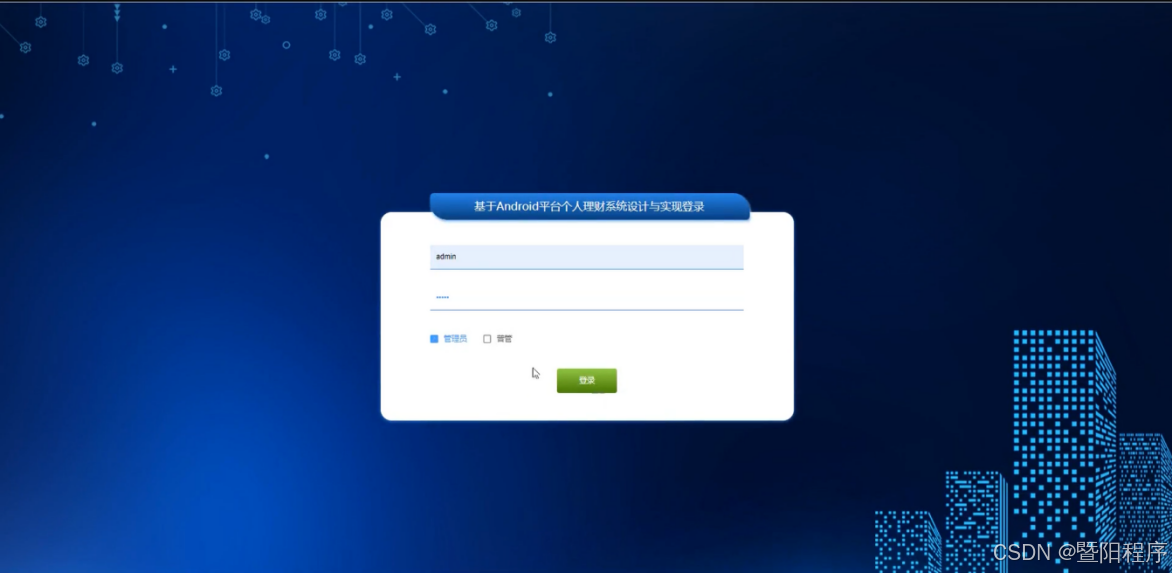 计算机毕业设计基于android平台个人理财系统设计与实现 基于android的个人财务管理应用开发 移动端个人理财管理系统的设计与开发基于gis的个人计划管理系统 Csdn博客