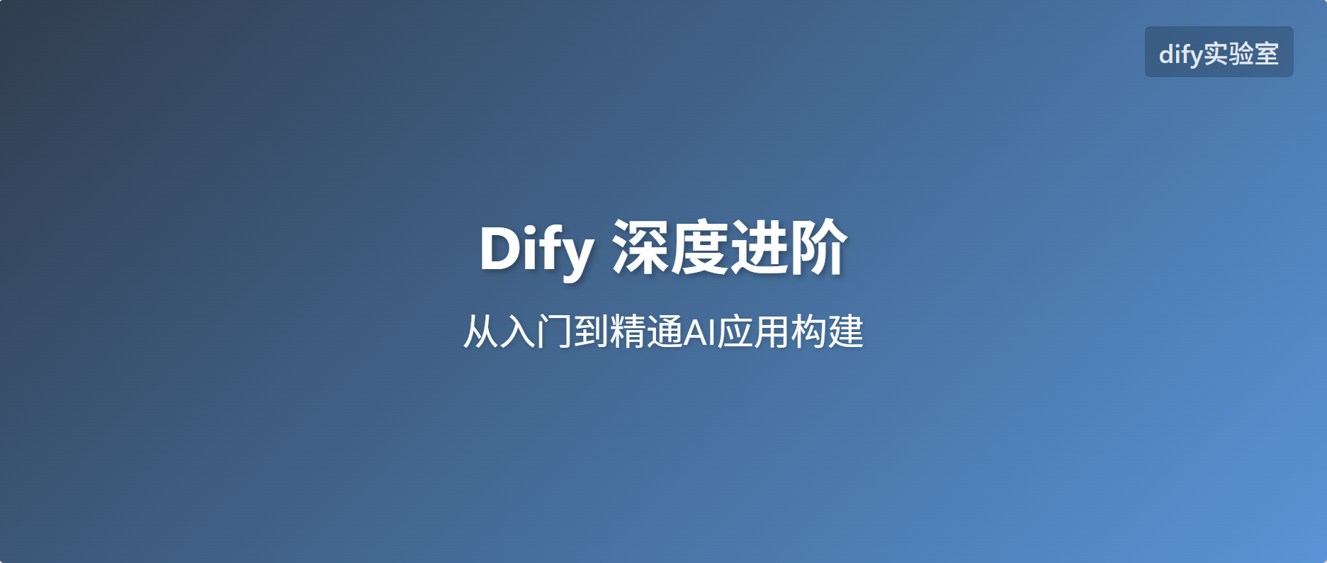 Dify 深度进阶：从入门到精通AI应用构建_dify 进阶需要学什么?-CSDN博客