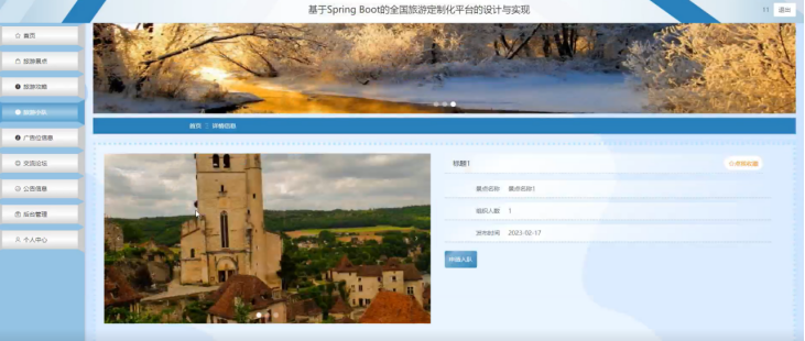 计算机毕业设计springboot的全国旅游定制化平台的设计与实现 基于spring Boot框架的全国旅游个性化定制平台开发与应用 Spring Boot驱动下的全国旅游定制服务平台设计与
