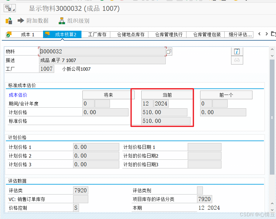 SAP-CO:制定标准成本工作流程_sap系统cs01创建bom中的创建变式怎么亮起来-CSDN博客