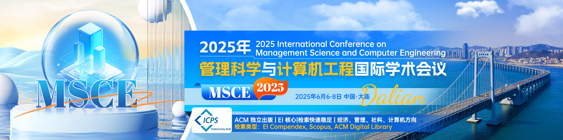 【多所高校支持】2025年管理科学与计算机工程国际学术会议(MSCE 2025)-CSDN博客