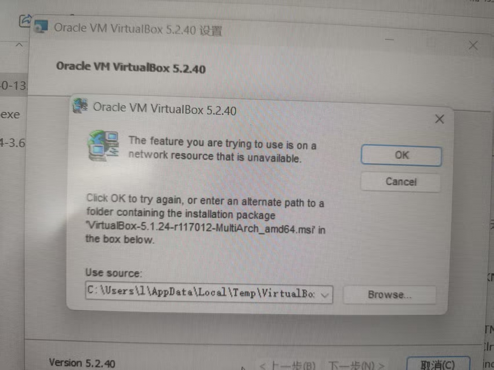 （结合全网解决办法得出最终解决方法）windows11安装virtuelle box 5.2.40报错您正在尝试使用的功能位于不可用的网络资源上，详情看下图_virtualbox与win11不 ...