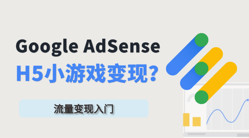 如何用Google AdSense实现H5小游戏变现？_google adsense变现-CSDN博客