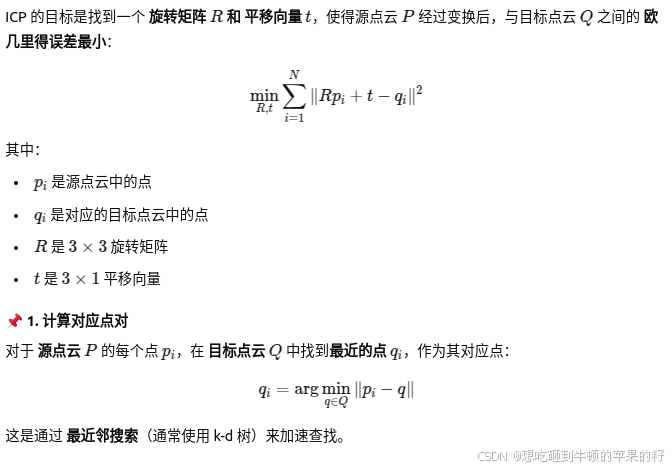 点云 ICP配准算法原理-精配准_icp点云配准原理-CSDN博客