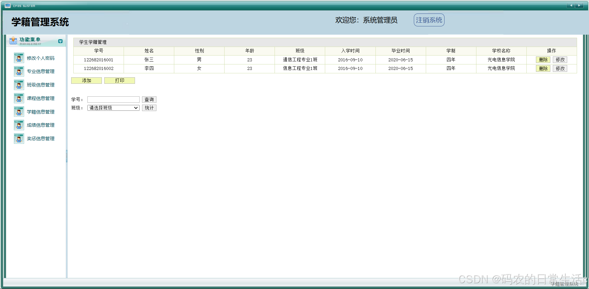 【JavaEE+Servlet+JSP+Mysql】学籍管理系统（附源码+数据库脚本+PPT文档）-CSDN博客