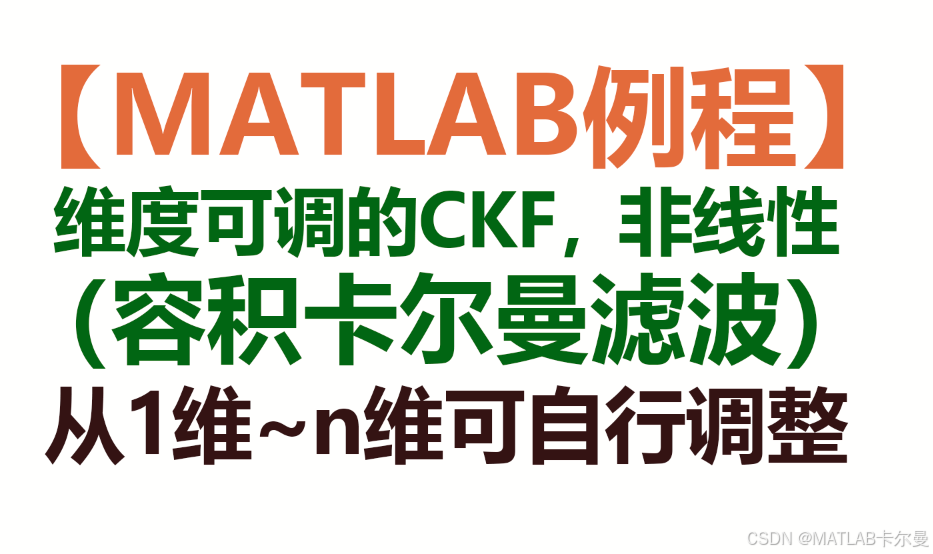 【MATLAB例程】维度自适应的CKF（容积卡尔曼滤波）代码|从1维~n维，根据状态量和观测量维度自动调整滤波器结构|附代码下载链接_ckf滤波器代码-CSDN博客