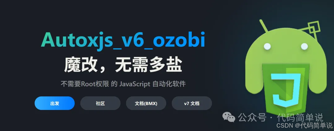 AutoxJS满血复活！最新autoxjs魔改版下载 附官方文档地址-CSDN博客