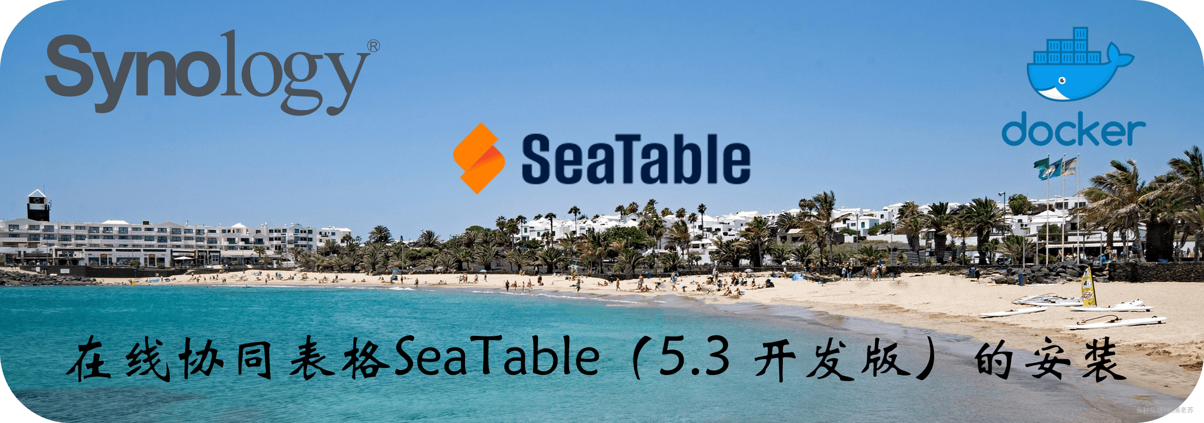 在线协同表格SeaTable（5.3 开发版）的安装_seatable数据库地址-CSDN博客