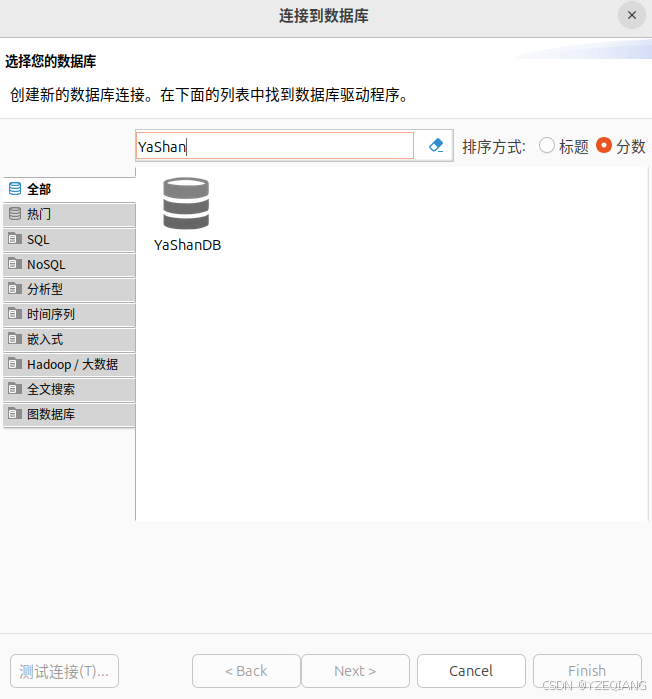 DBeaver连接崖山数据库(YaShanDB)-超详细图文教程-CSDN博客